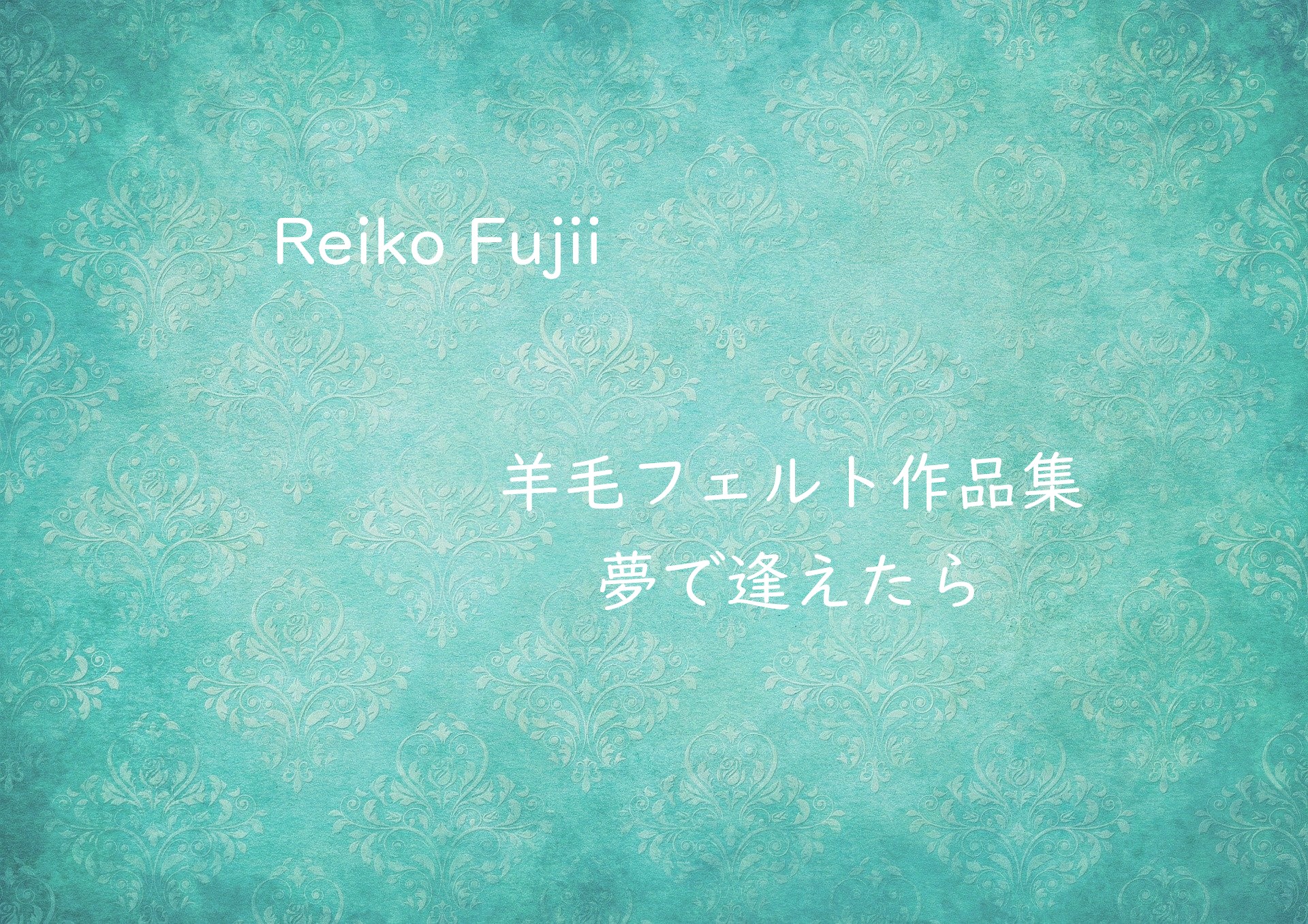羊毛フェルト作品集夢で逢えたら | Reiko Fujii 制作のリアルな羊毛フェルトの動物作品を集めました